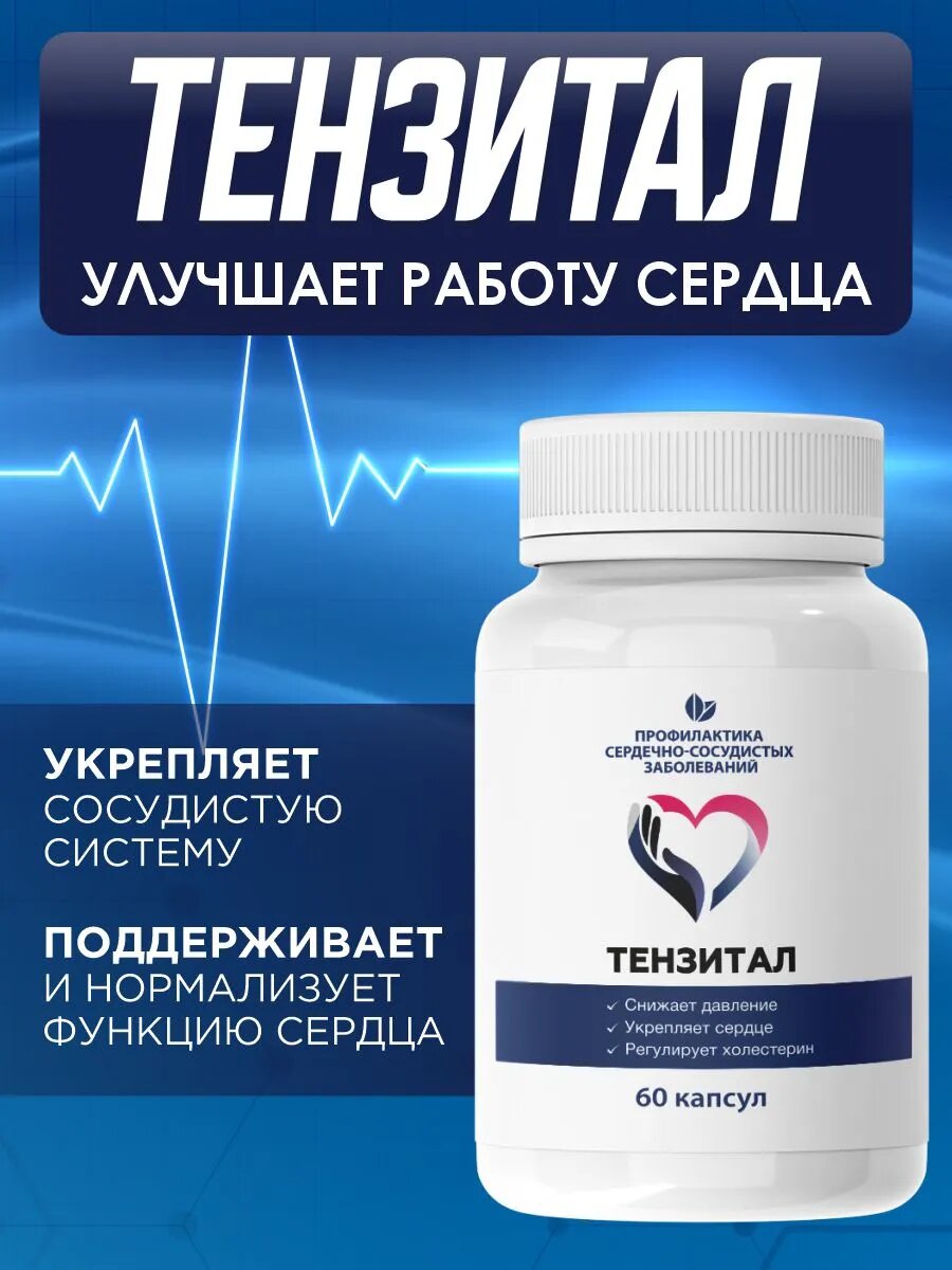 Витамины Тензитал, для сердца, сосудов, от давления, в капсулах, 60 шт.