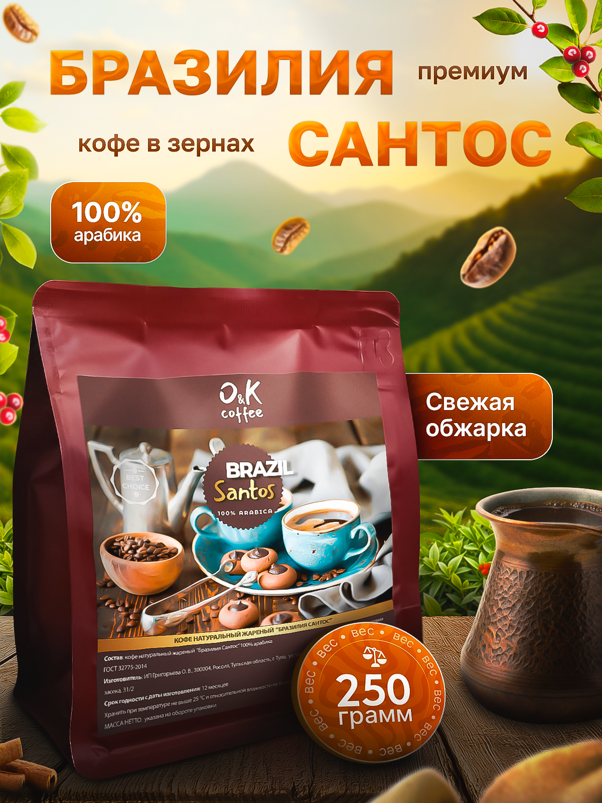 Кофе в зернах 250 г арабика 100% Бразилия Сантос свежая обжарка для кофемашины