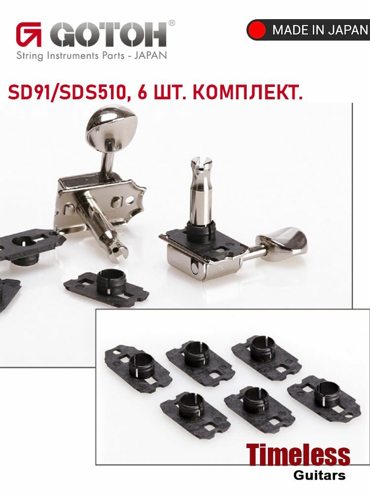 Gotoh SD91/SDS510 винтажные колки с фиксированным креплением.