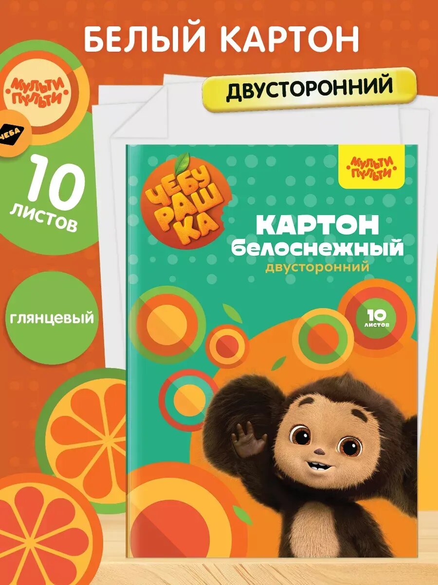 Картон белый двусторонний мелованный для школы Чебурашка