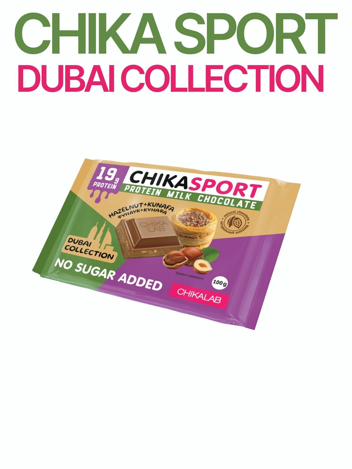 Шоколад "CHIKALAB" CHIKASPORT Dubai Collection с фундучной пастой и хрустящим тестом 100 гр.