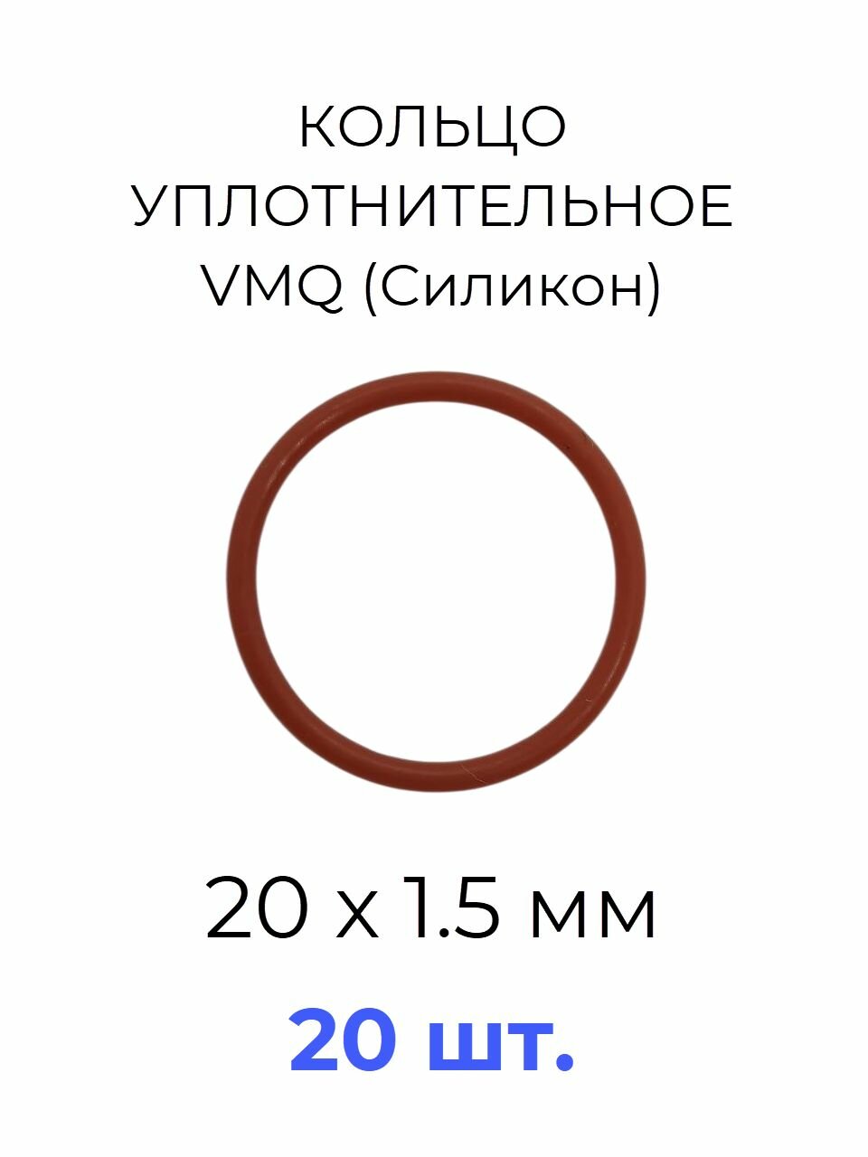 Кольцо уплотнительное 20х23х1.5 VMQ силикон 20 шт.
