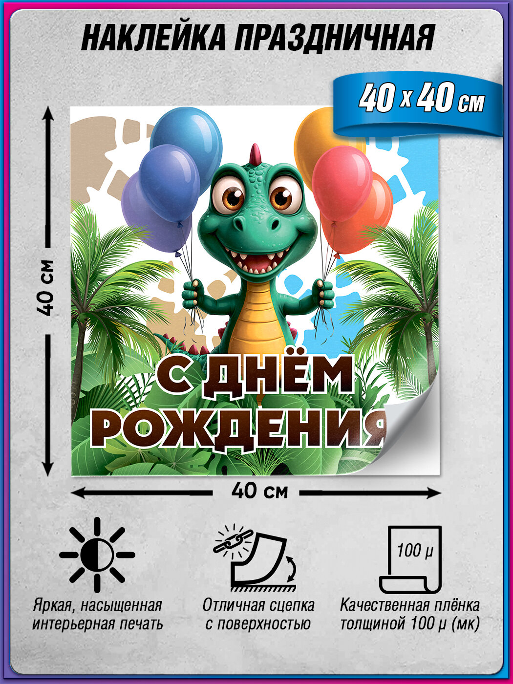 Интерьерная наклейка С Днём Рождения! 40х40 см идеальный декор для праздника