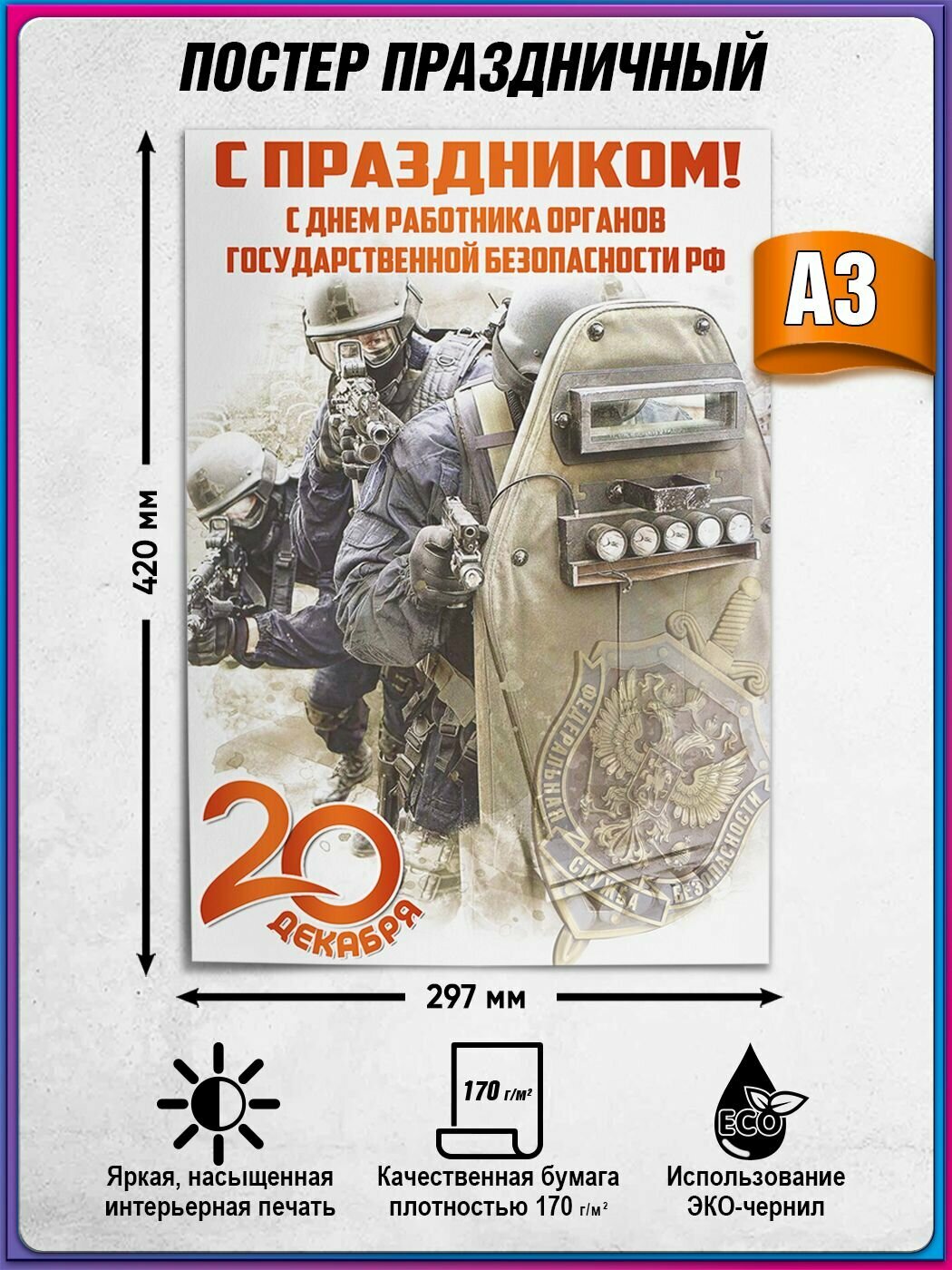 Плакат ко Дню работника органов безопасности ФСБ, формат А3 (30х42 см)