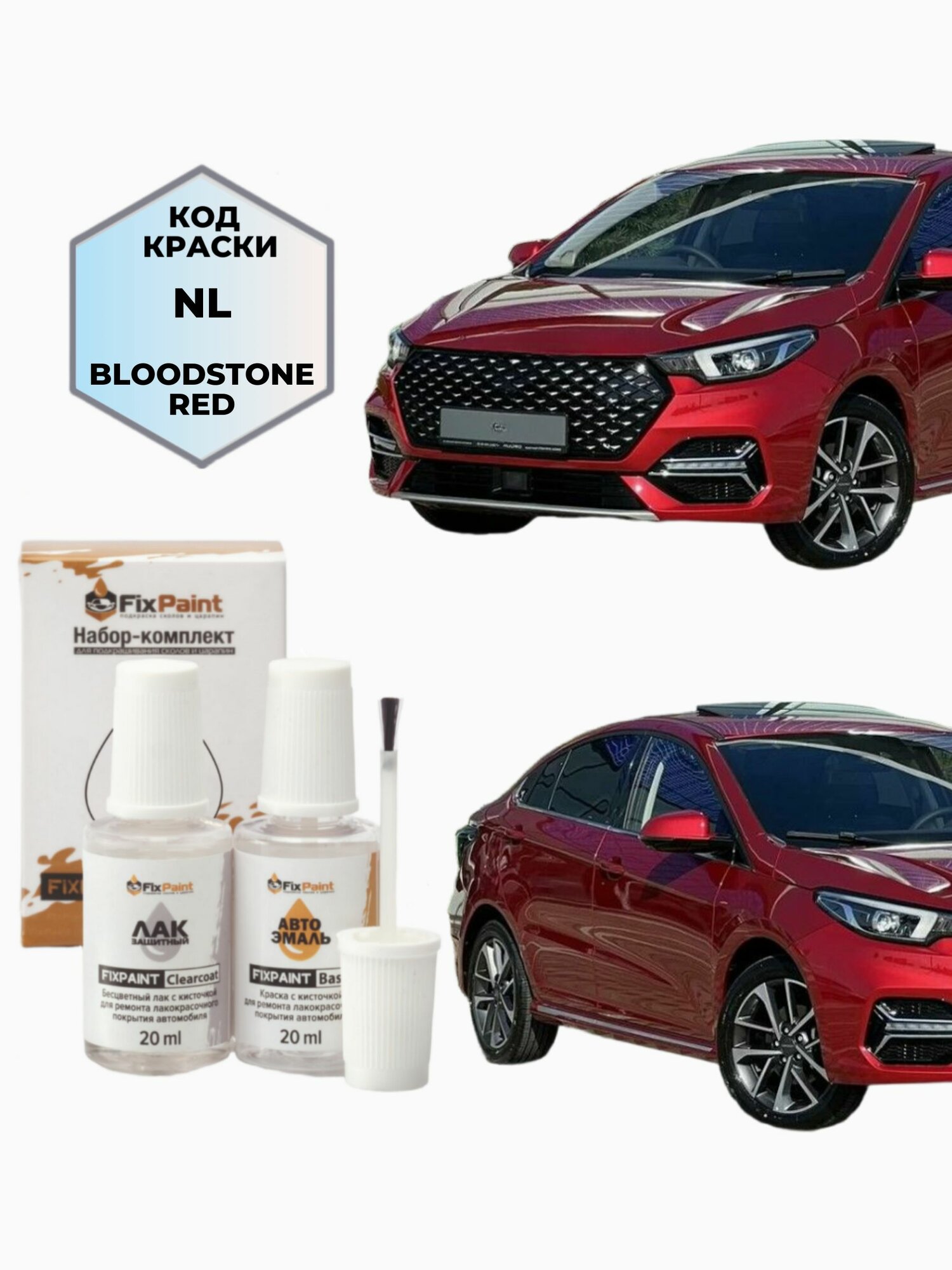 Подкраска OMODA S5, код NL, BloodStone Red, трехслойная, набор FixPaint Double набор FixPaint Double, краска и лак для подкраски сколов и царапин