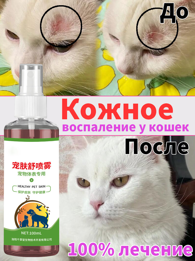 Спрей от зуда и шелушения собак и кошек Skin Balance.100 мл, для ухода за кожей домашних животных, наружное применение