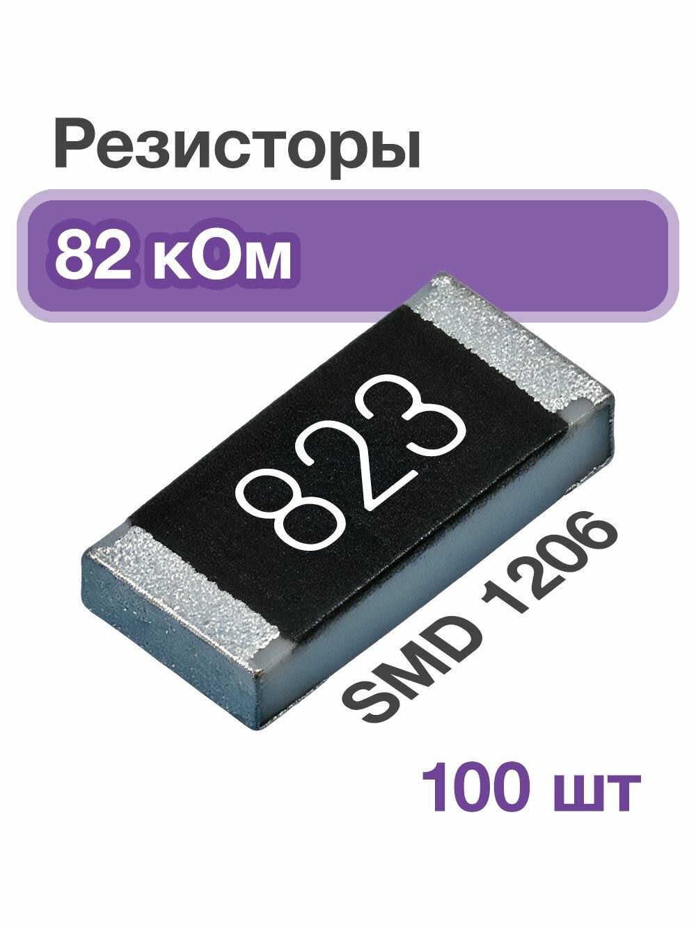Резисторы 82 кОм, 100 шт, SMD1206