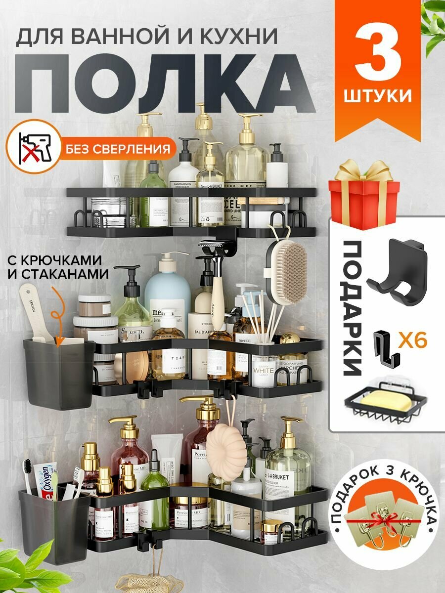 StepNest Shelf Полка для ванной комнаты угловая без сверления, 3 шт чёрный металл