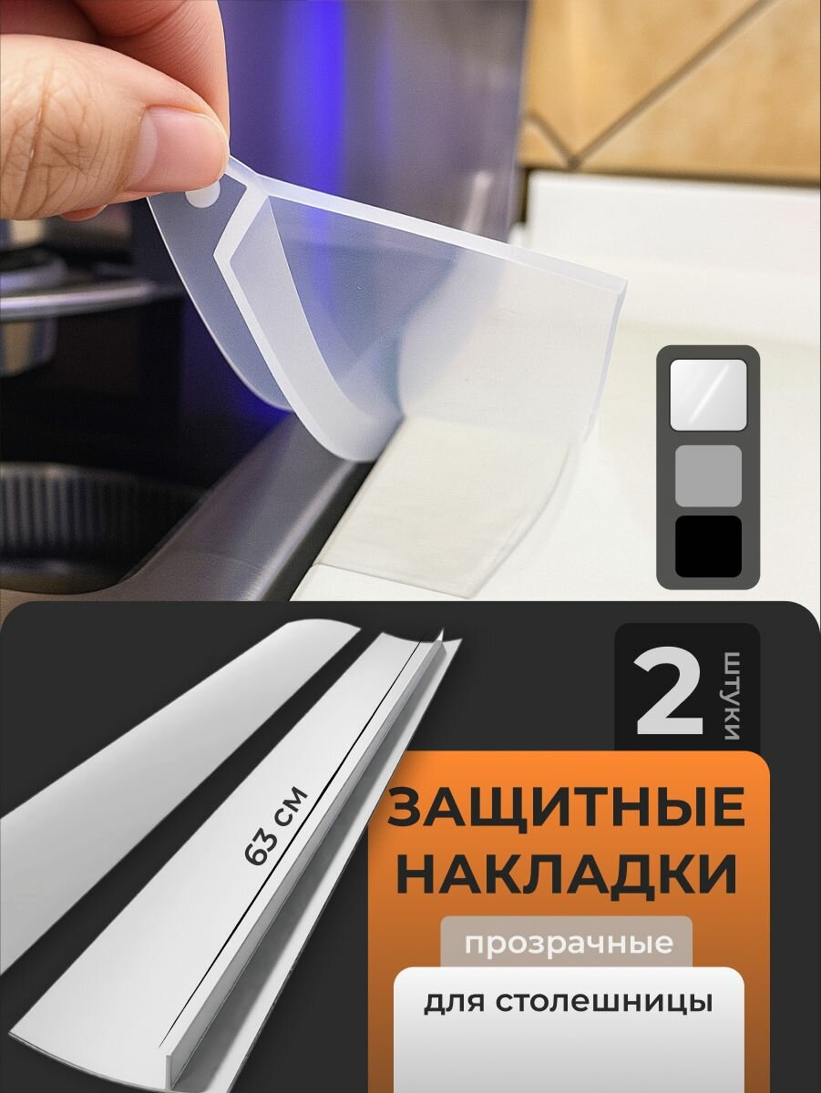 Защитная накладка на столешницу Birdhouse, прозрачная, 2 шт прозрачные для столешницы 2 штуки