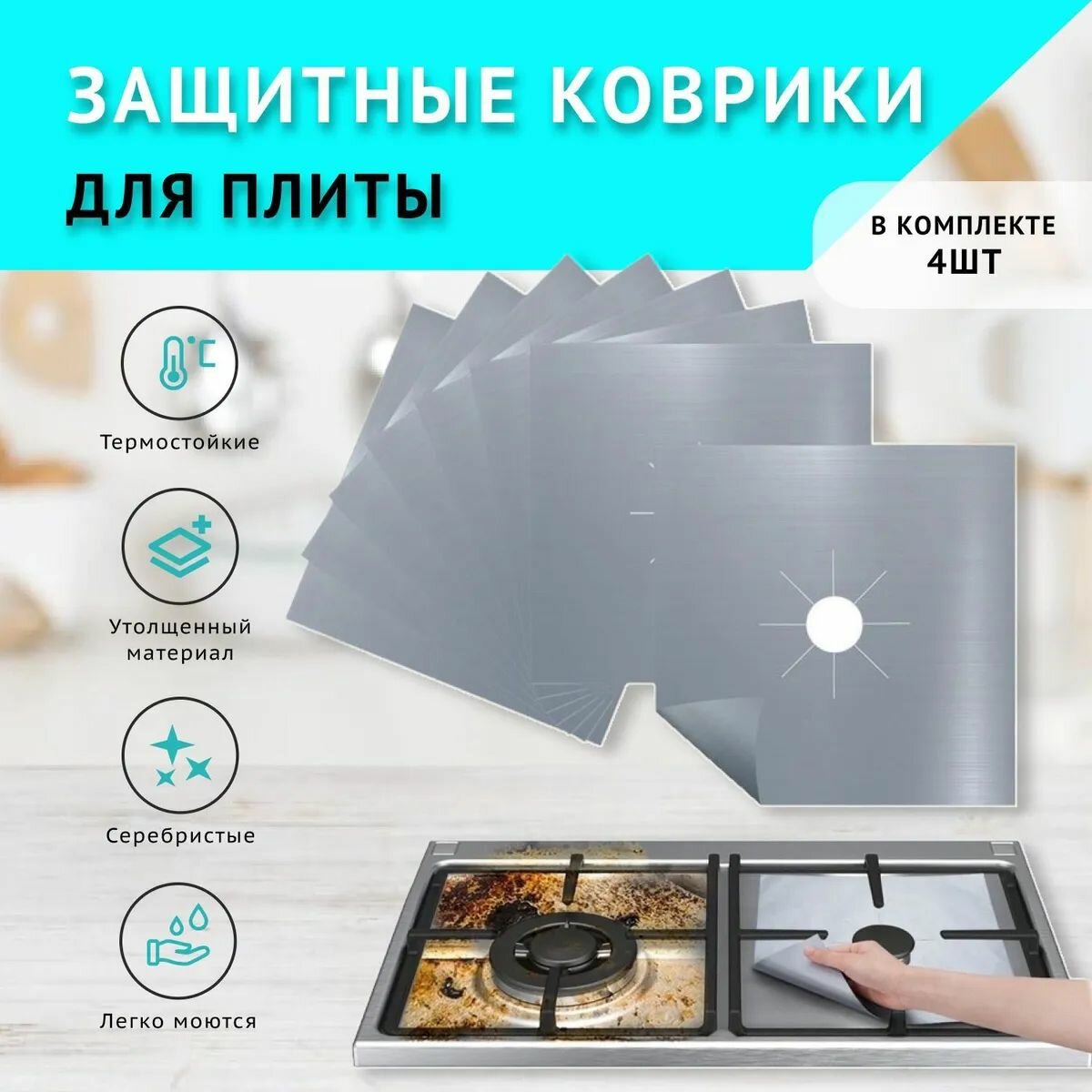 Защитное покрытие для газовых плит ( экран, коврики, накладки ) на кухню от брызг. Защита для газовой плиты от жира, набор 4шт, серебристый.