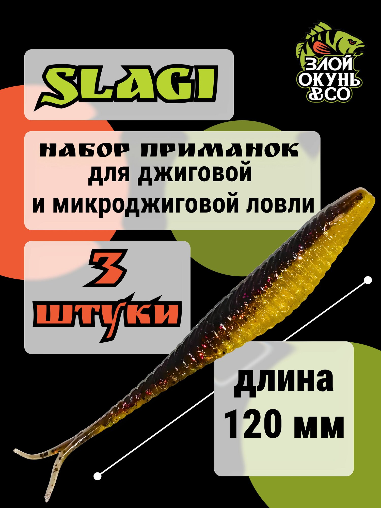 Силиконовая приманка "Злой Окунь" "Slagi 120 mm." черный -золото