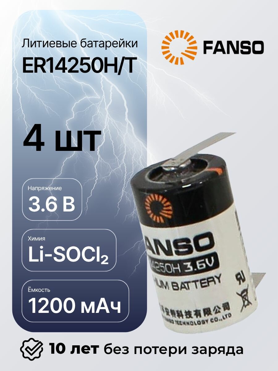 FANSO ER14250H/T Литиевая батарейка 4 шт. цилиндрическая для приборов, счетчиков, автомобилей и GPS, тип 1/2AA c радиальными выводами, Li-SOCl2