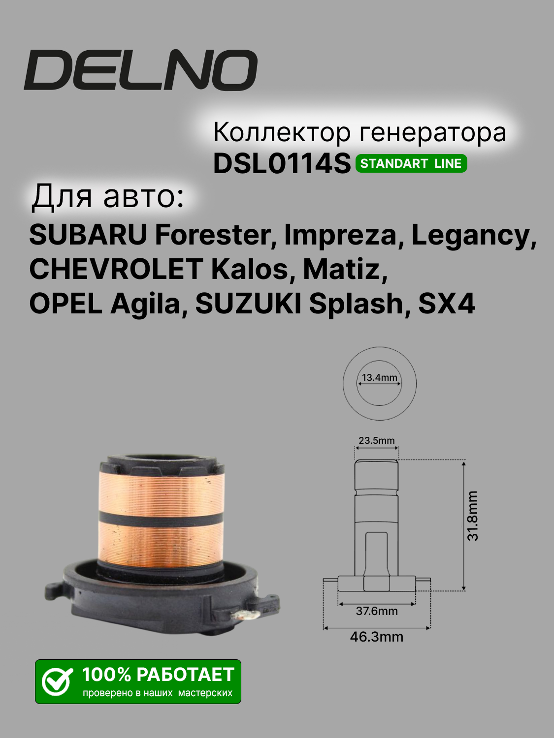 Коллектор генератора (22x13x31) SUBARU Forester, Impreza, Legancy, CHEVROLET Kalos, OPEL Agila, SUZUKI Splash (DSL0114S)
