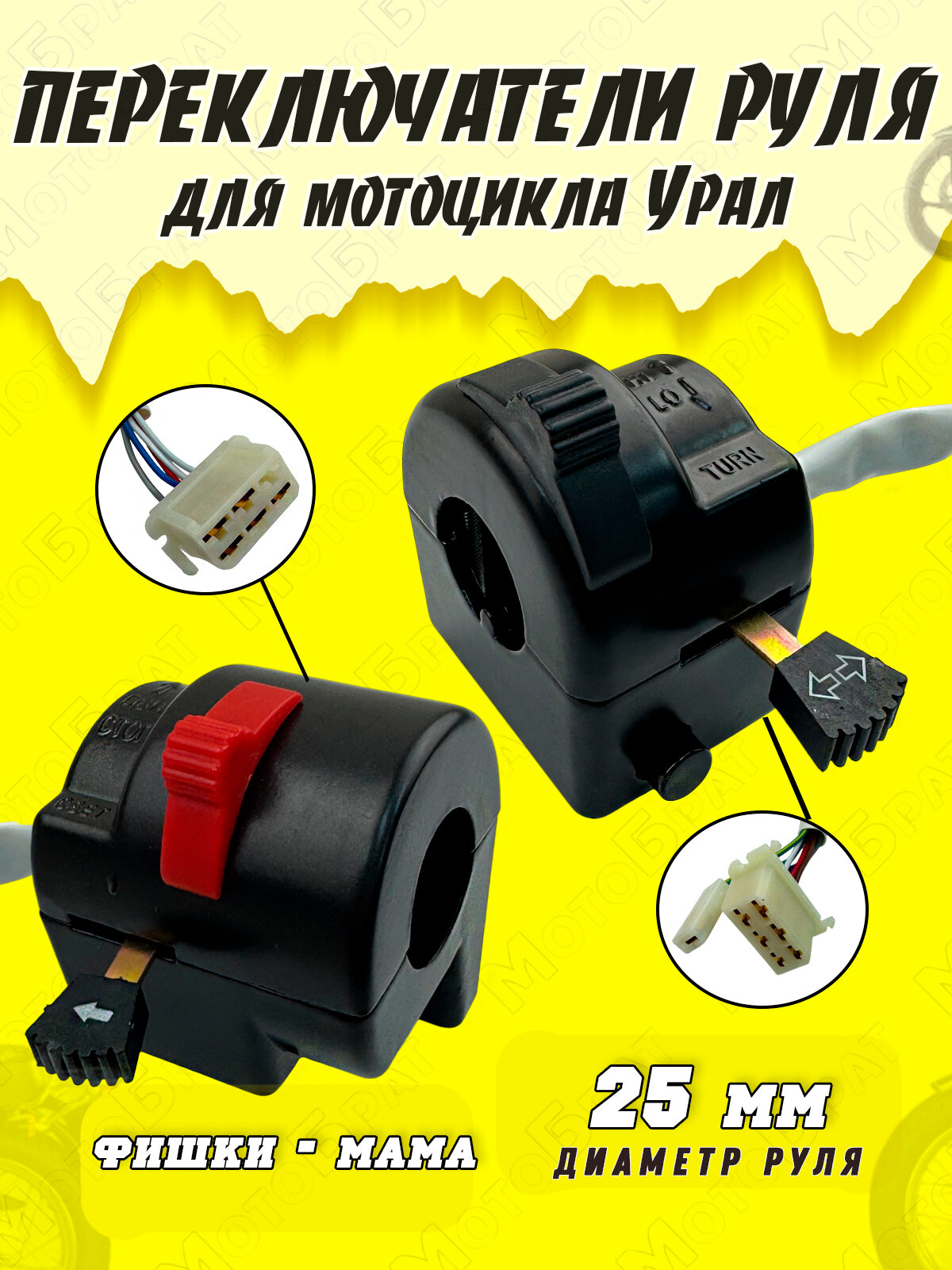 Блок переключателей на мотоцикл Урал (Л+П) (металл)