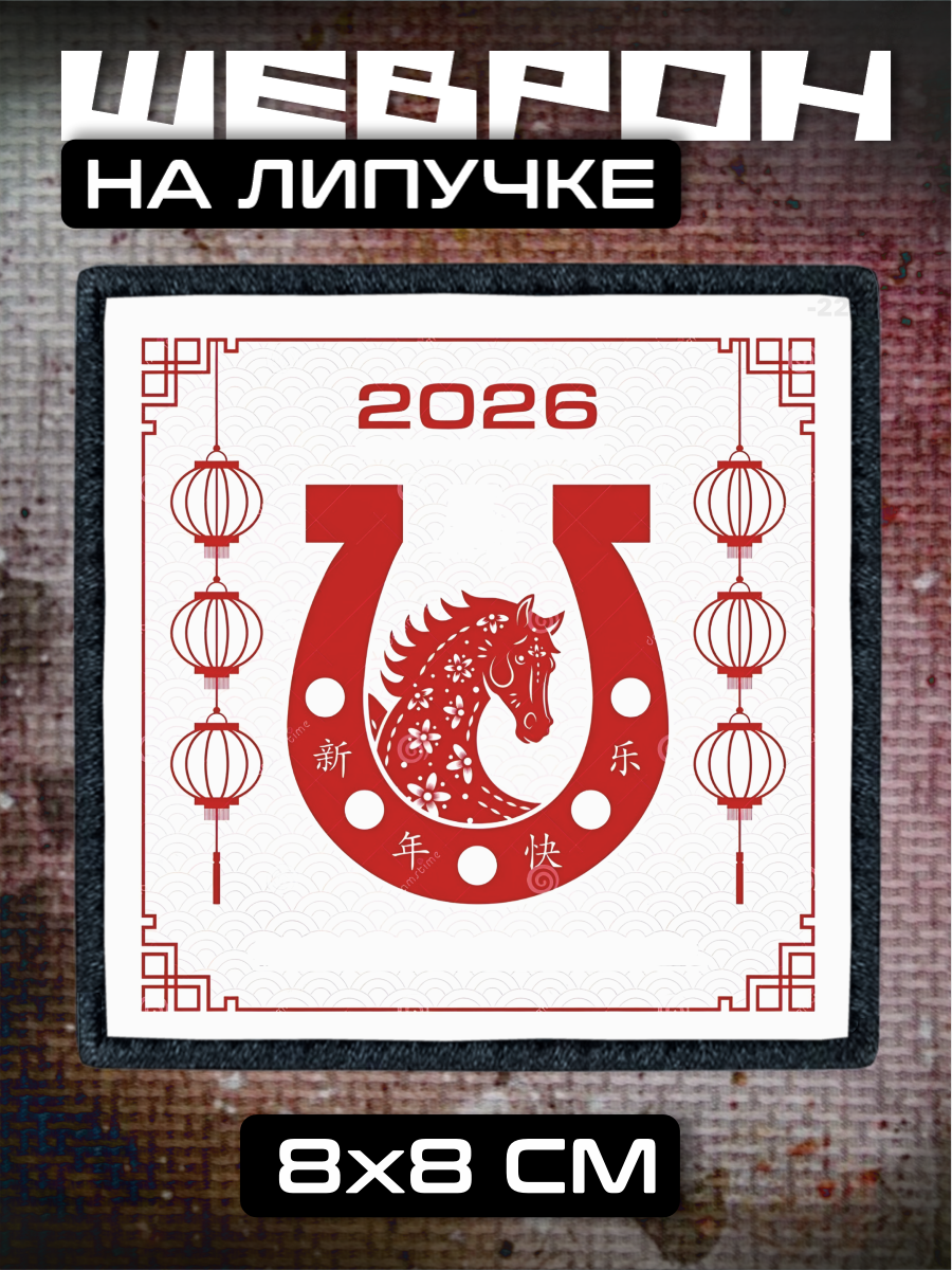 Шеврон на липучке Подкова на счастье оберег