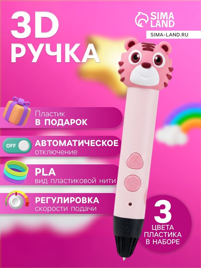 3D ручка Тигрёнок, работа с пластиком PLA, USB кабель питания, розовая