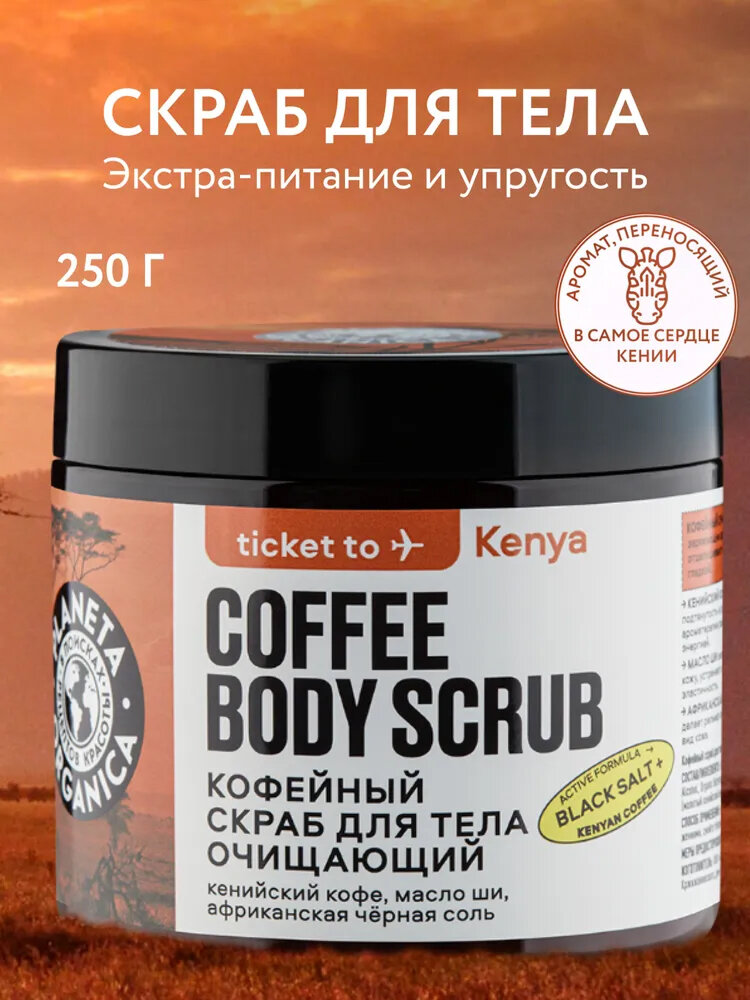 PLANETA ORGANICA Ticket to Kenya Кофейный скраб для тела очищающий соляной антицеллюлитный с увлажняющим маслом ши 250 г