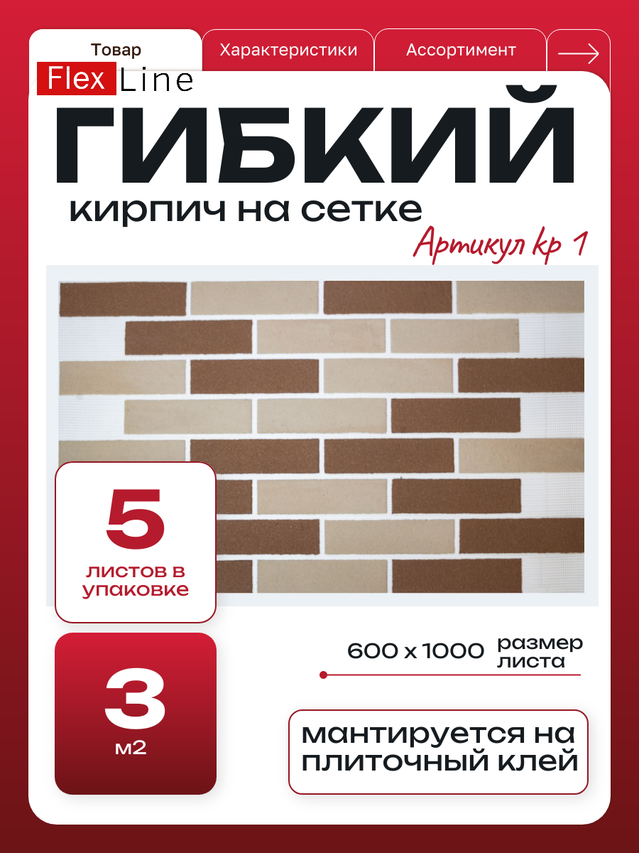 Гибкий кирпич на сетке. Гибкий кирпич с защитной пленкой. Гибкий камень. Размер 1000х600