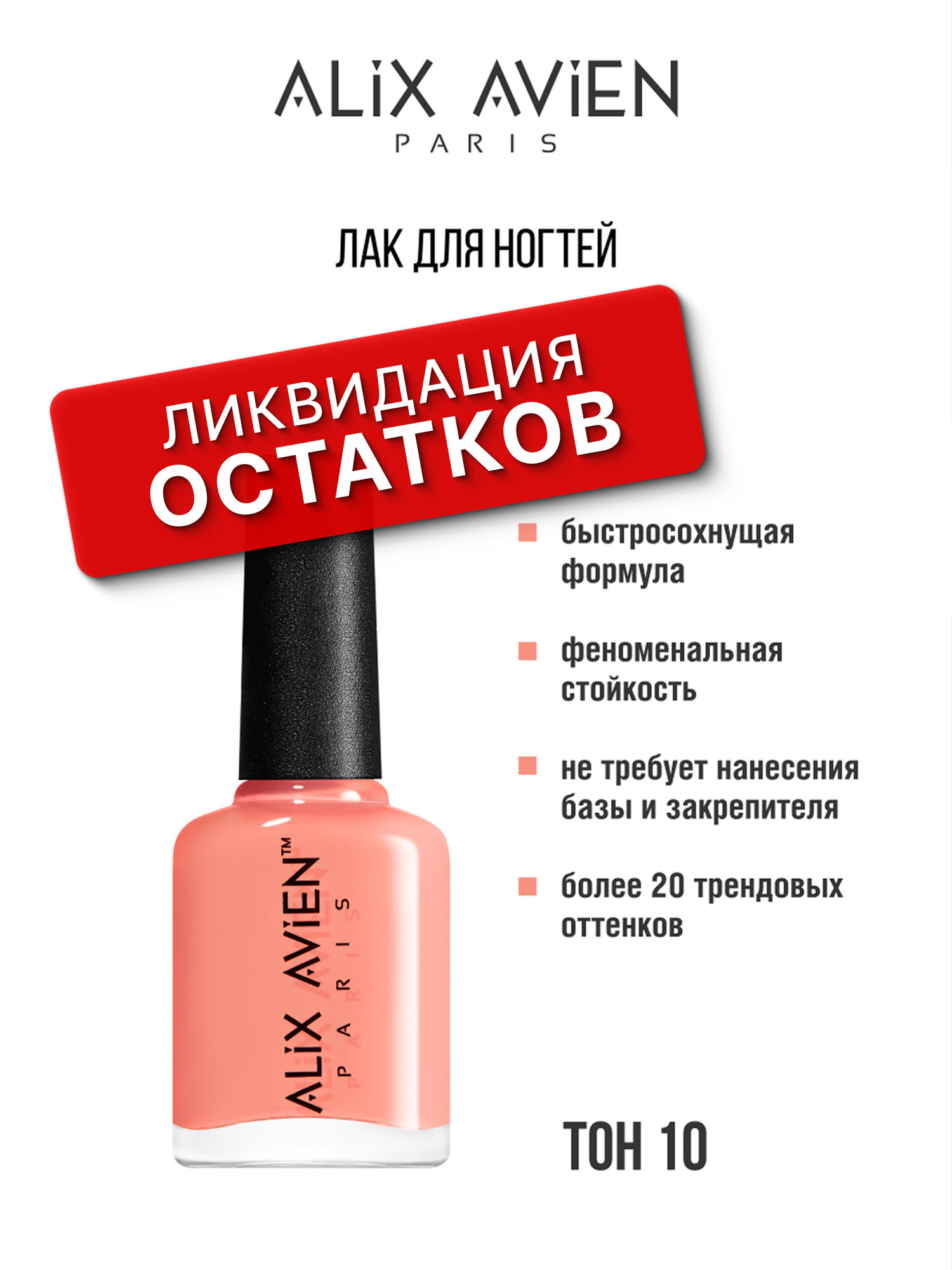 Лак для ногтей ALIX AVIEN с глянцевым эффектом № 10 оттенок, 11ml