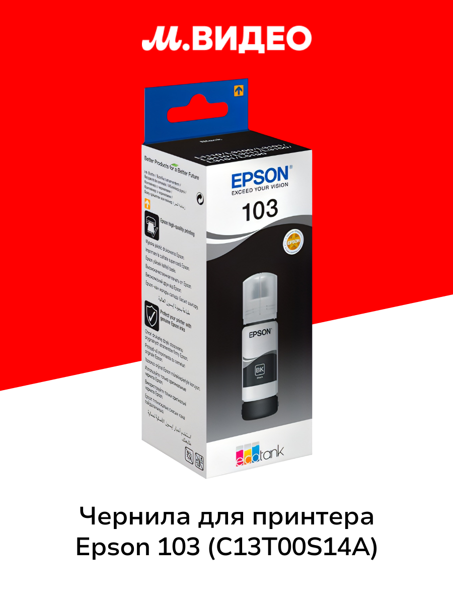 Чернила для принтера Epson 103 (C13T00S14A)