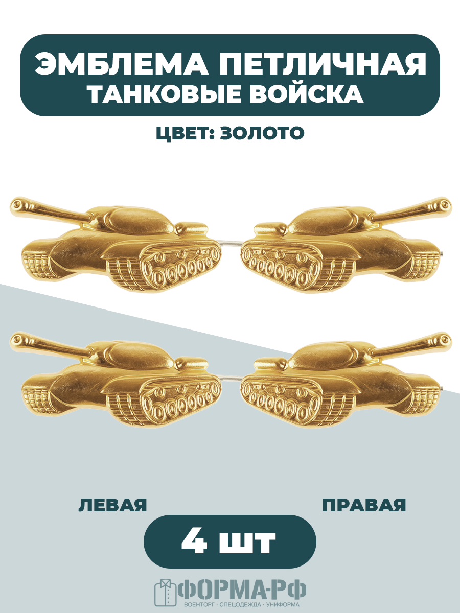 Эмблема петличная танковые войска 4шт