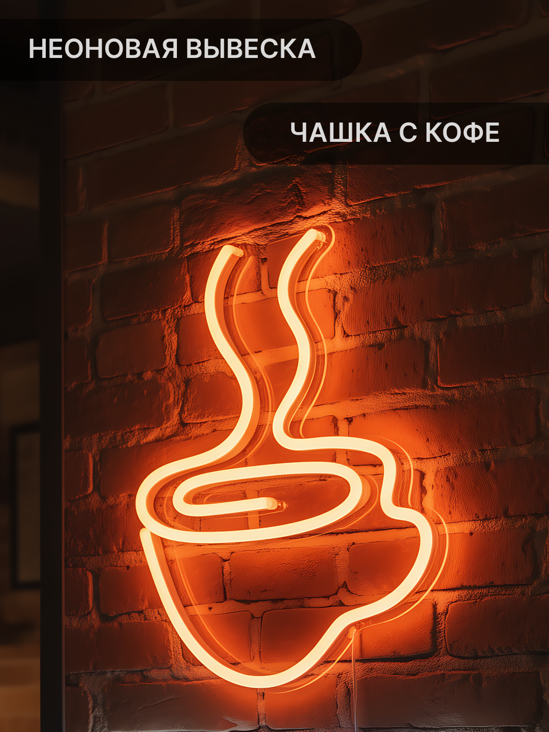 Неоновая вывеска Elmarto Чашка с кофе, 23х30 см, оранжевая, светодиодная