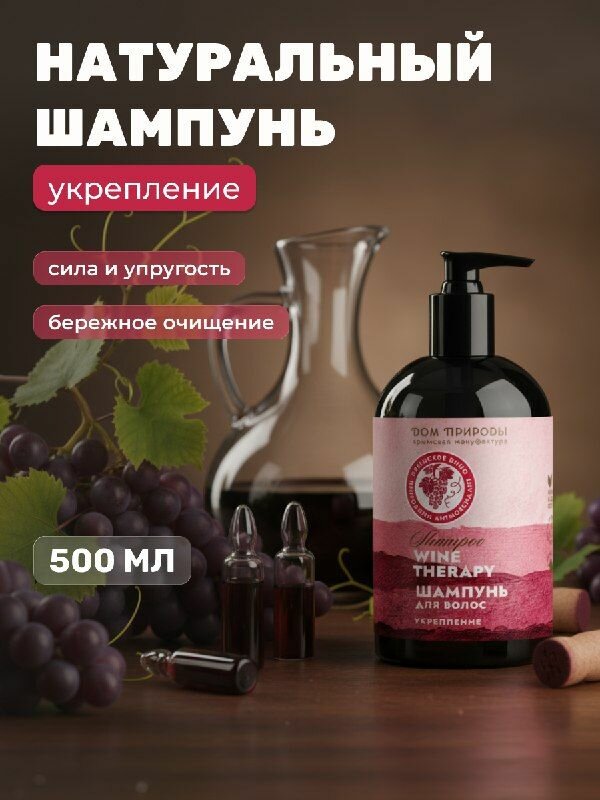 Шампунь для укрепления волос Wine Therapy с красным вином и экстрактами трав, 500 мл