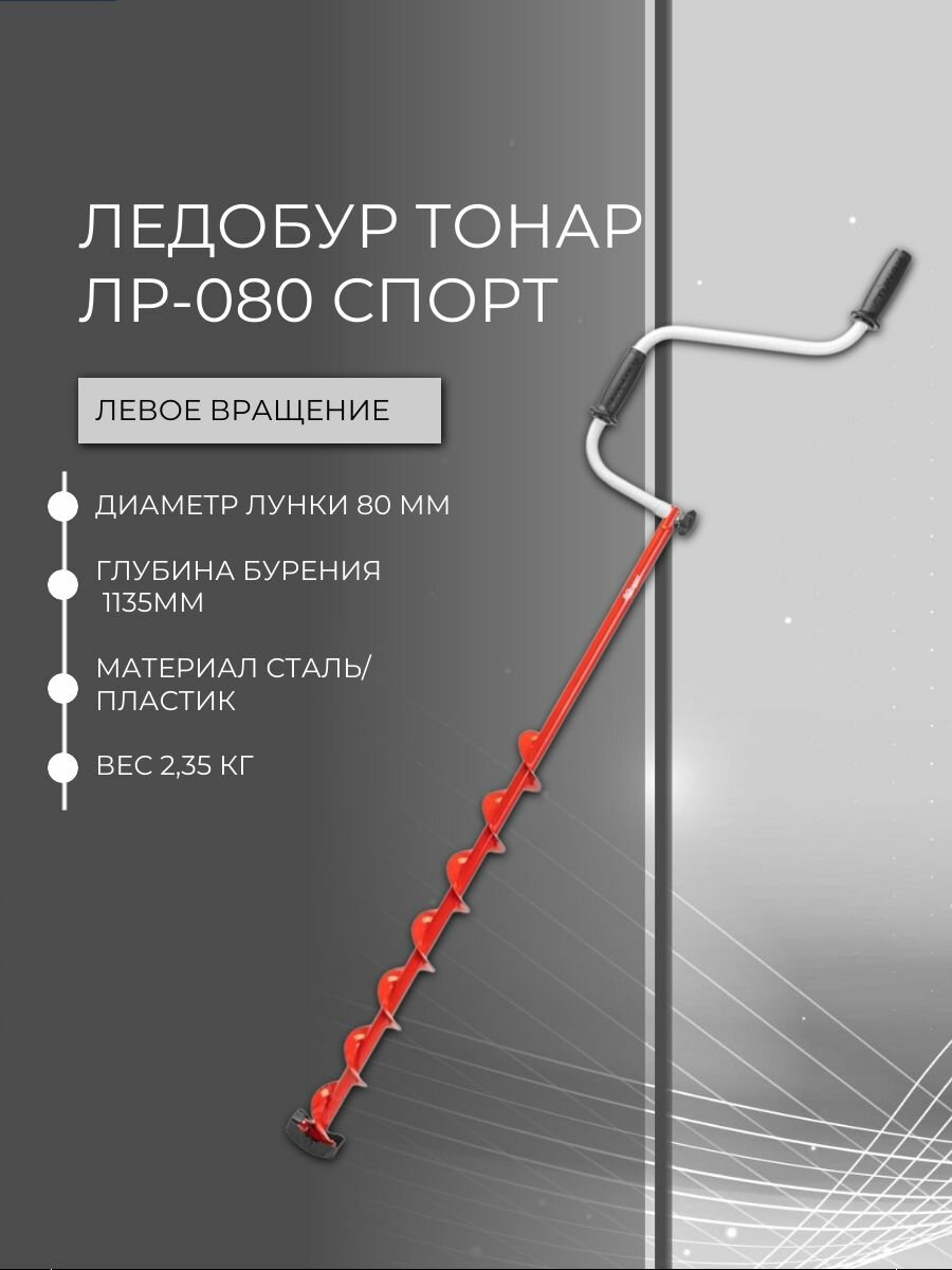 Ледобур ЛР-080 Спорт