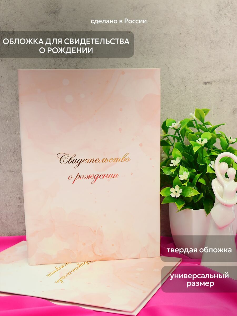 Обложка для свидетельства о рождении