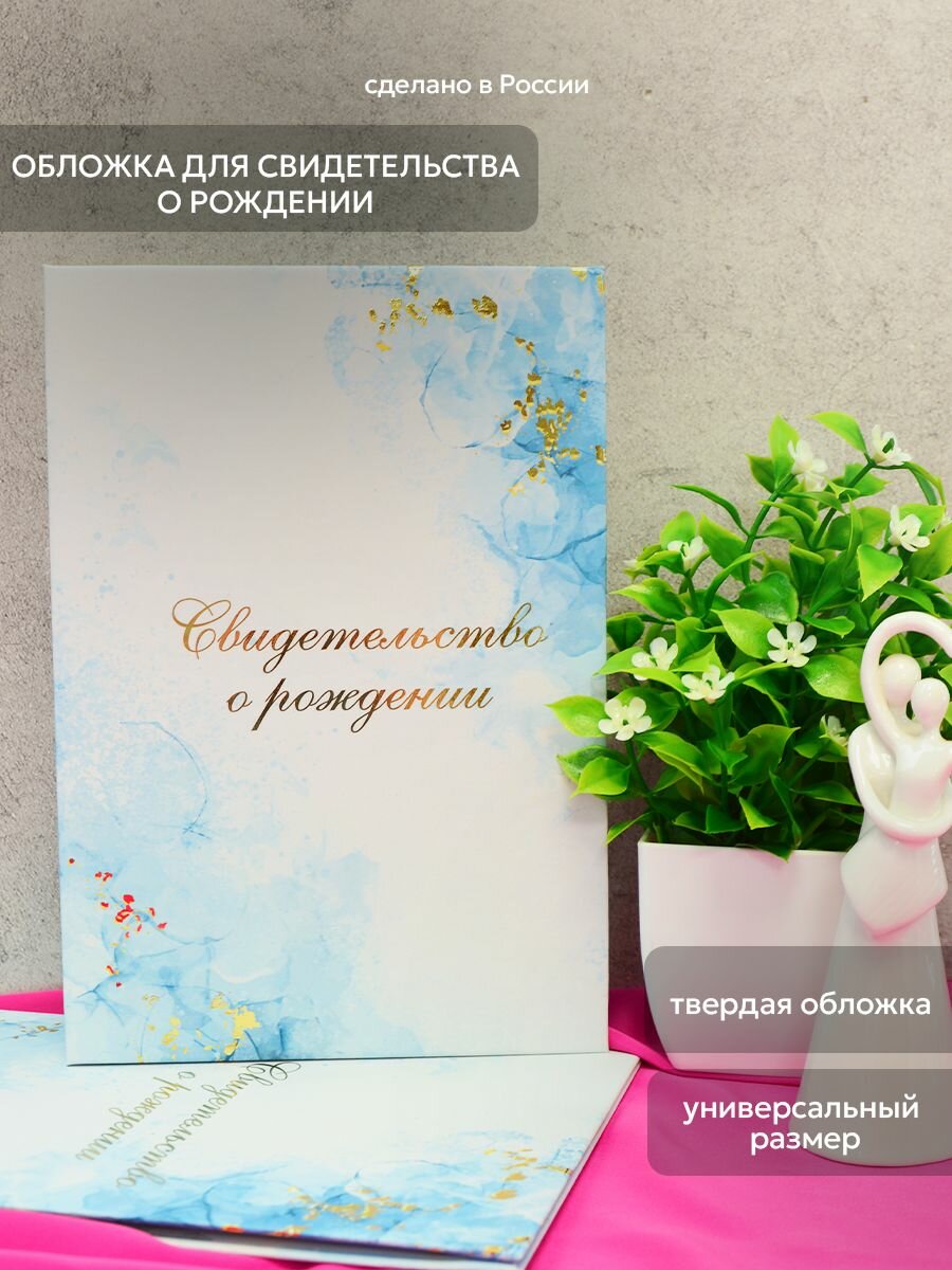 Обложка для свидетельства о рождении