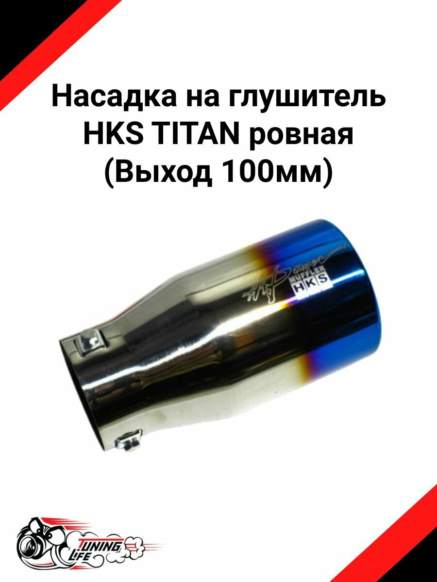 Насадка на глушитель HKS опал ровная (Выход 100мм)