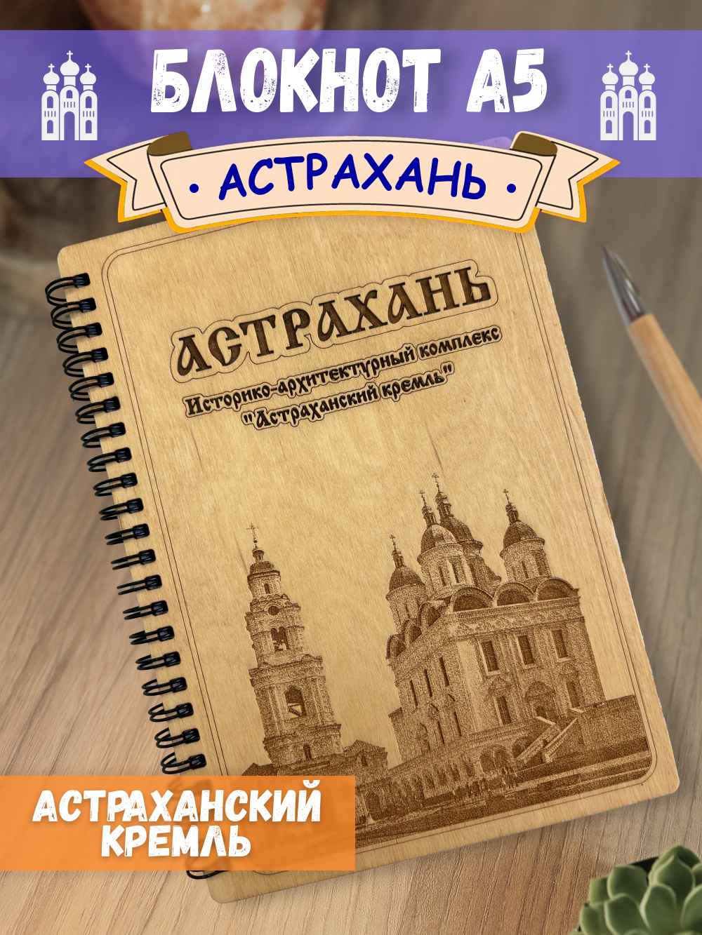 Блокнот для записей Woodenking А5 подарочный в клеточку "Астрахань".