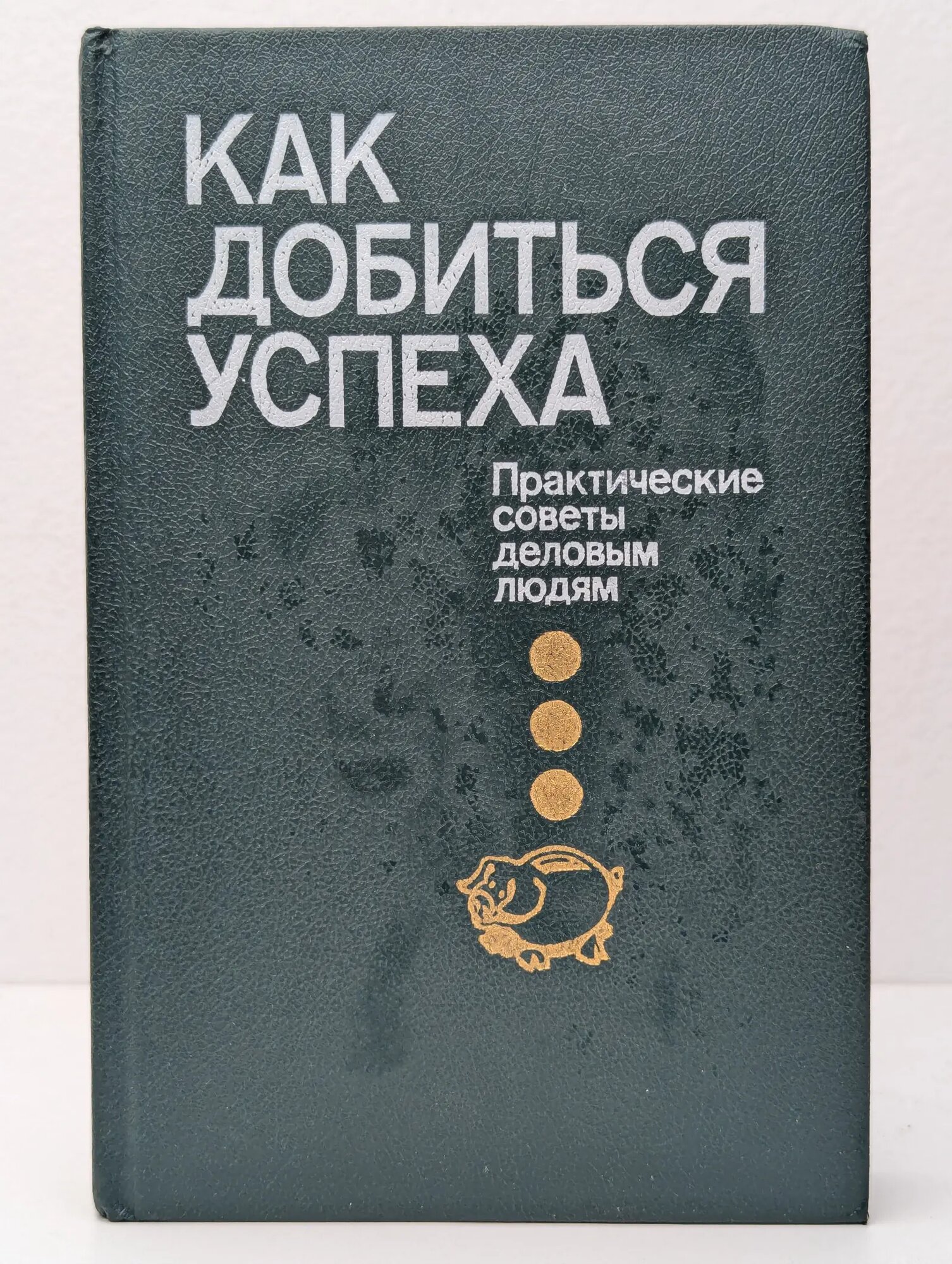 Как добиться успеха. Практические советы деловым людям Иванов Михаил Маркович, Исаенко Александр Николаевич, Колупаева С. Р, Корнеева Ирина Вадимовна, Хруцкий Валерий Евгеньевич 1991