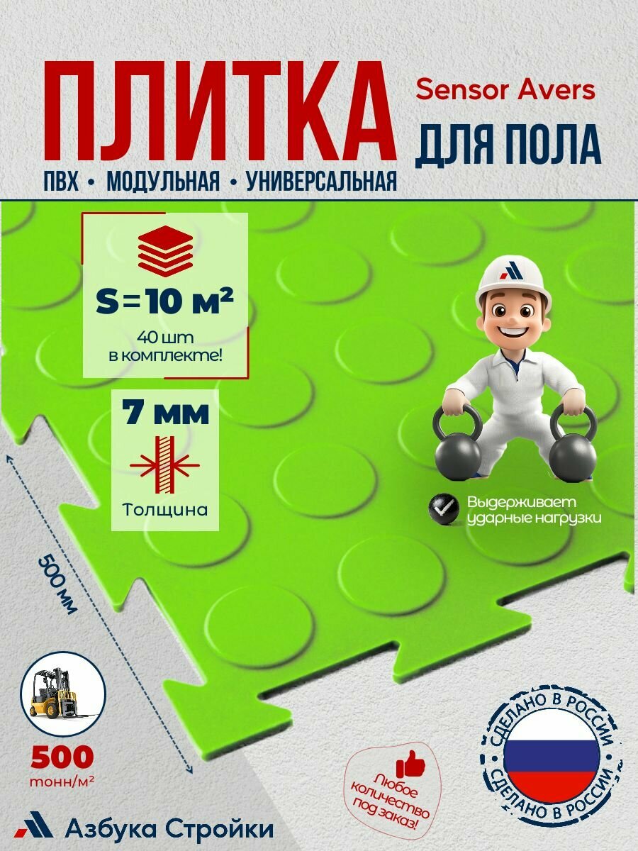 Плитка ПВХ модульная для пола универсальная Sensor Avers 7x500x500 мм, 10 м2 (40шт), салатовый
