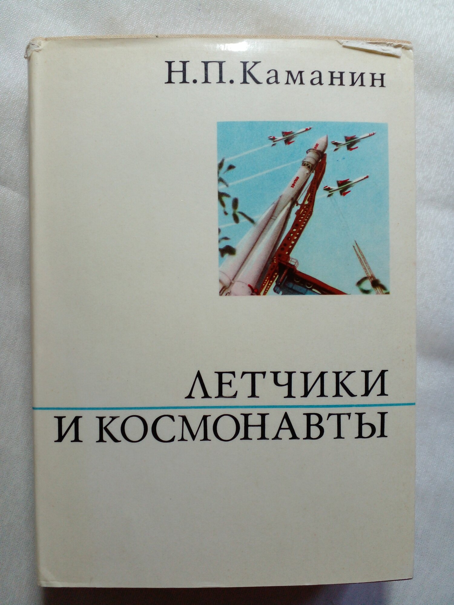 Летчики и космонавты. 1972год изд