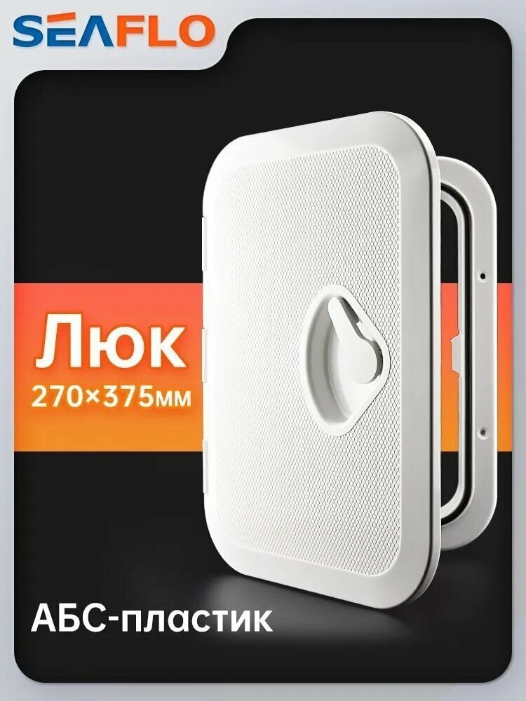 Крышка люка доступа 270х375 мм - нескользящая, ABS-пластик, для катера, лодки, автодома. Люк на палубу, палубный люк, инспекционный люк.