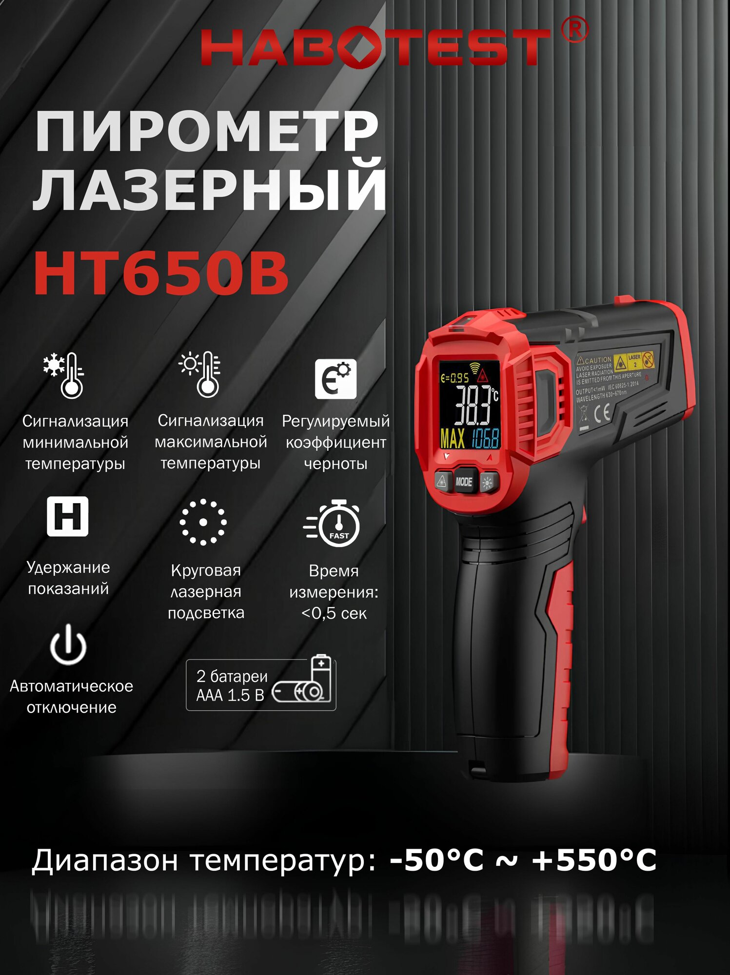 Дистанционный измеритель температуры (пирометр) Habotest HT650B