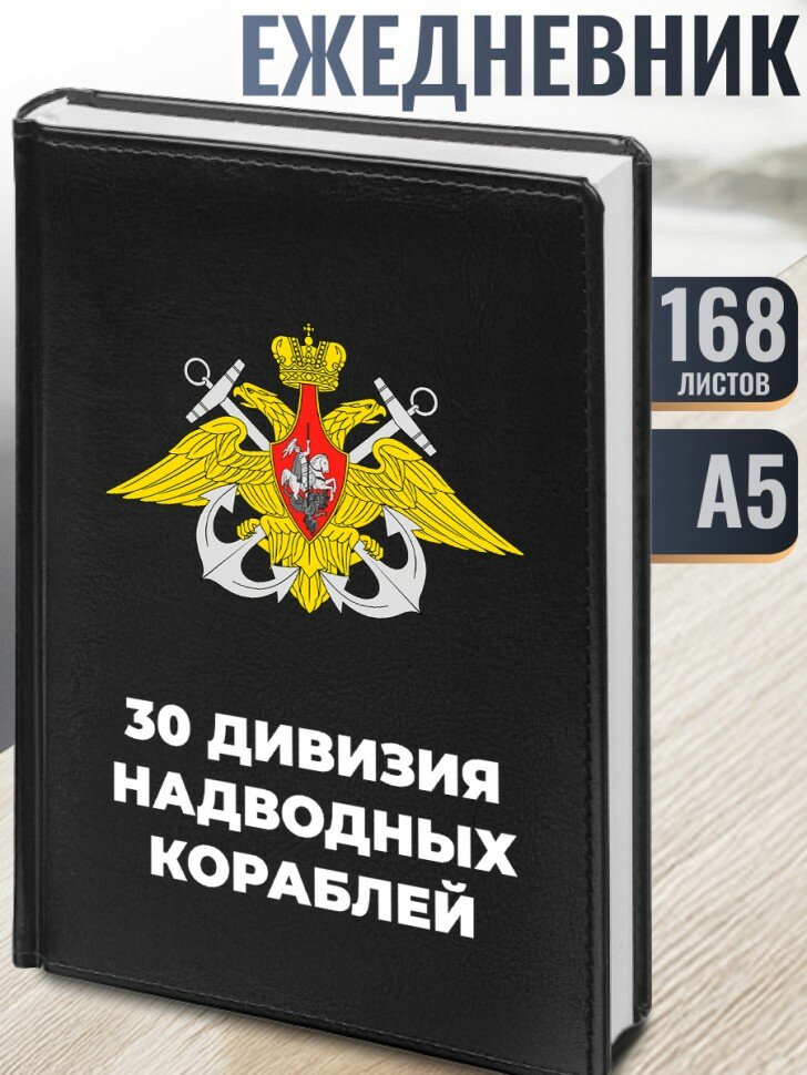 Ежедневник "30 дивизия надводных кораблей"