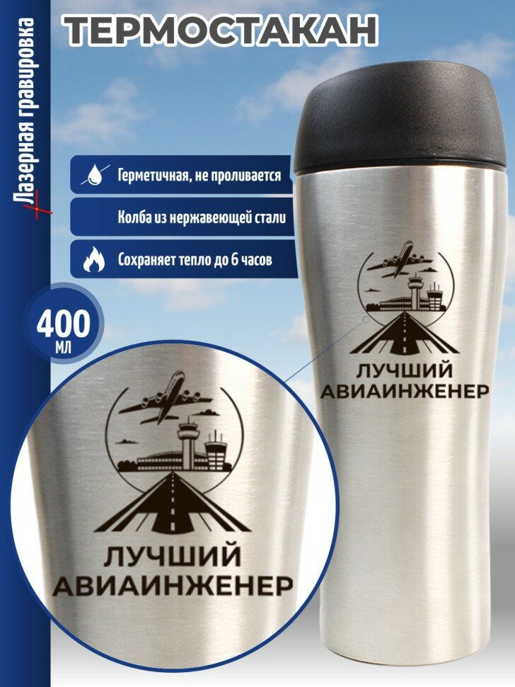 Термокружка "Лучший авиаинженер" гражданская авиация