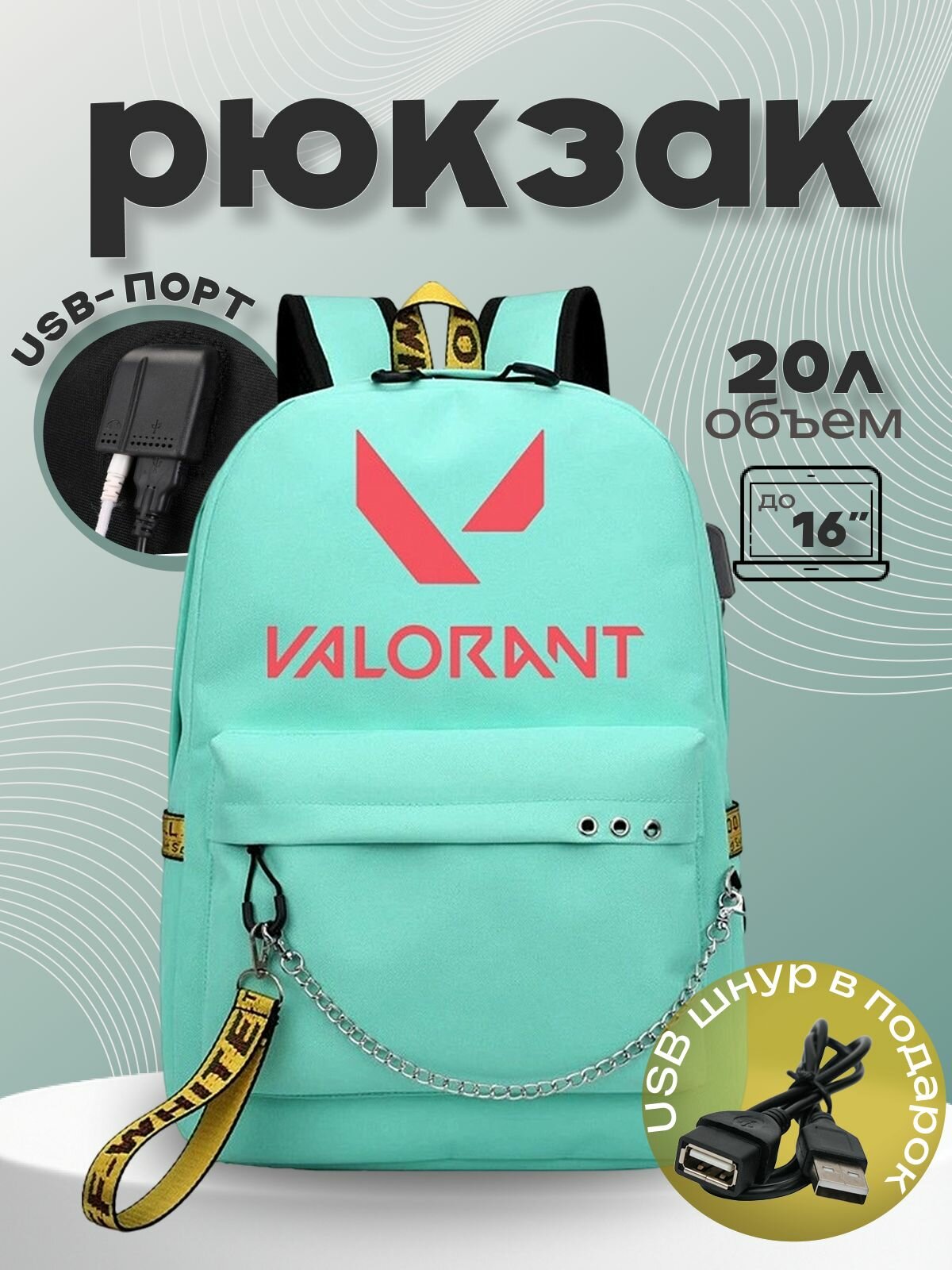 Рюкзак Логотип из игры Valorant бирюзовый с цепью №1