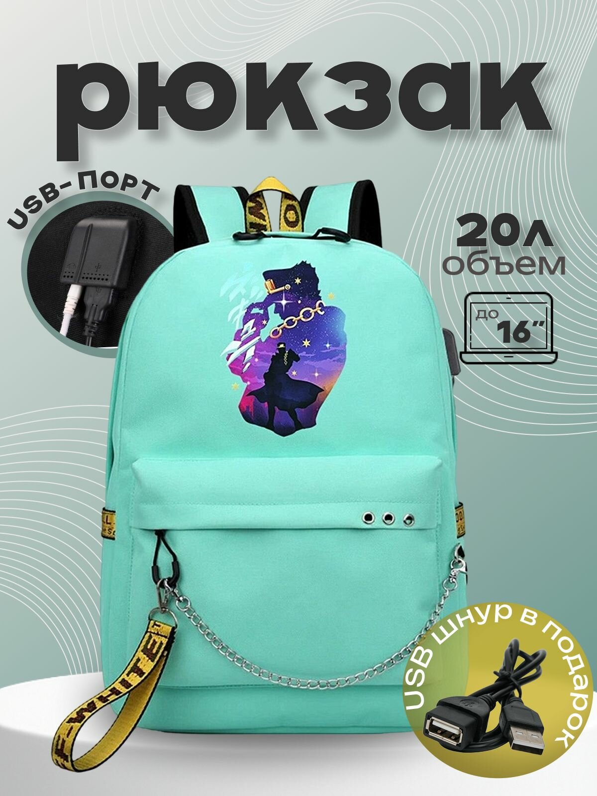 Рюкзак Джо Джо (JoJo s Bizarre Adventure) бирюзовый с цепью №2