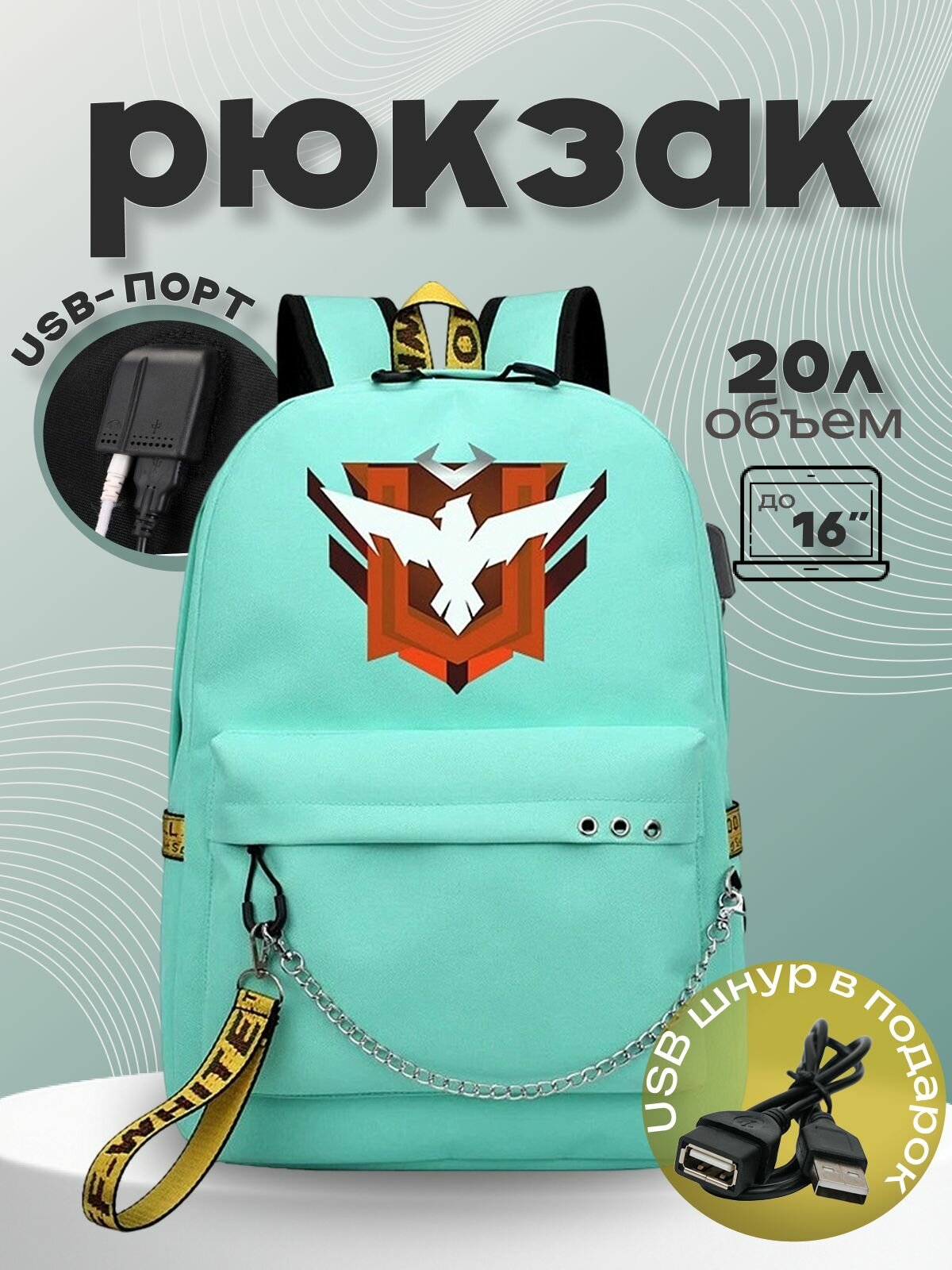 Рюкзак Мастер (Free Fire) бирюзовый с цепью №2