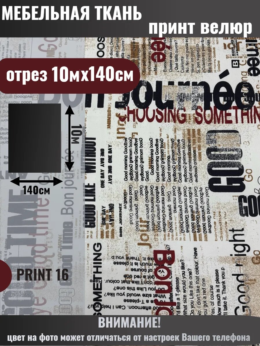 Мебельная ткань DIVANTEX велюр с рисунком, отрез 10м х140см