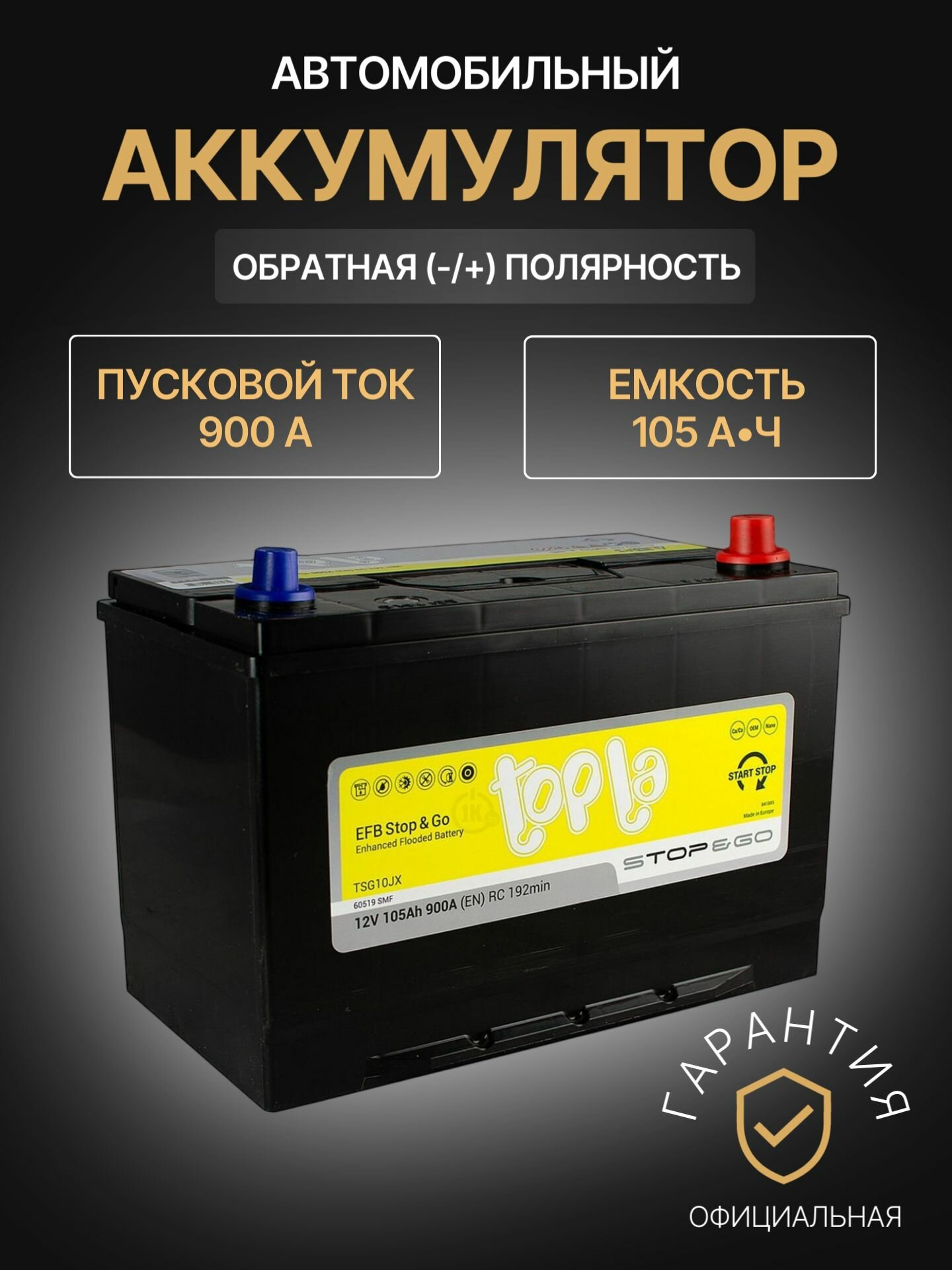 Аккумулятор автомобильный Topla EFB 112005 12В 105Ач 900А, Обратная полярность