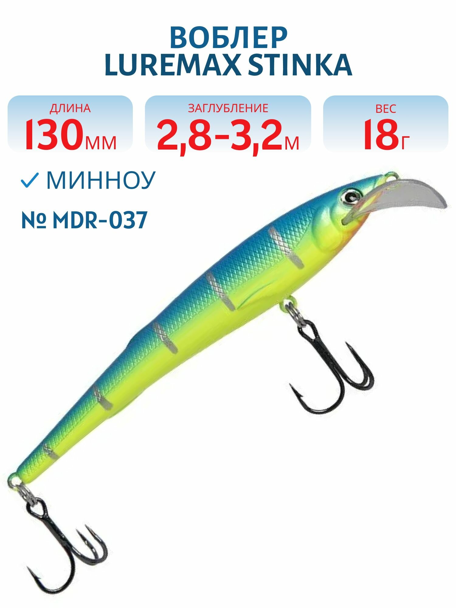Воблер LureMax STINKA 130FMDR-037 18 г. 2,8 м-3,2 м,