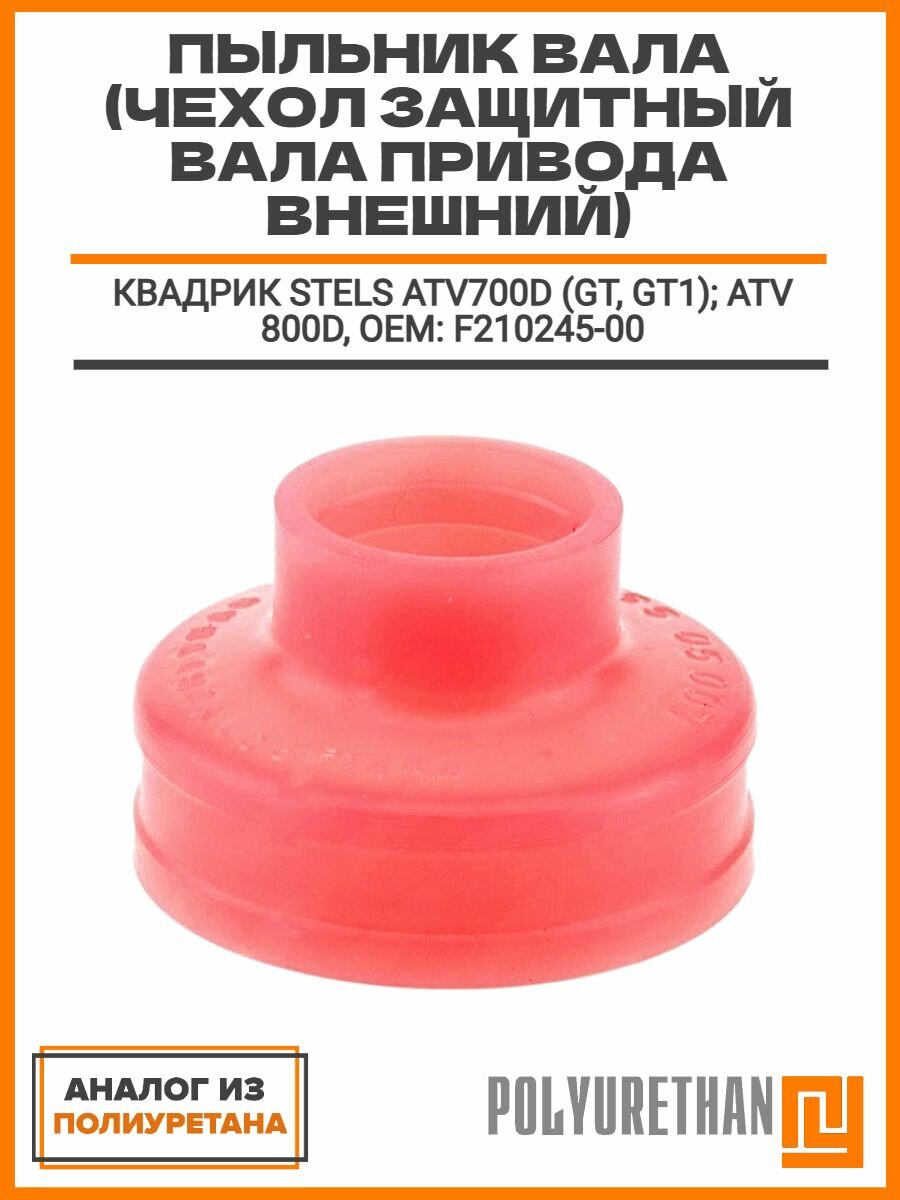 Пыльник вала (чехол защитный вала привода внешний), для квадрик Stels ATV700D (GT, GT1); ATV 800D, ОЕМ: F210245-00, аналог