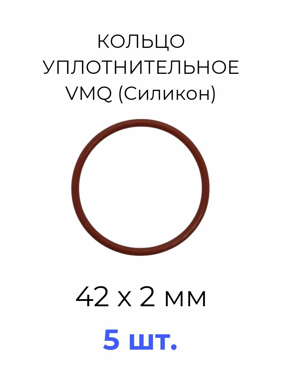 Кольцо уплотнительное 42х46х2 VMQ50 силикон 5 шт.