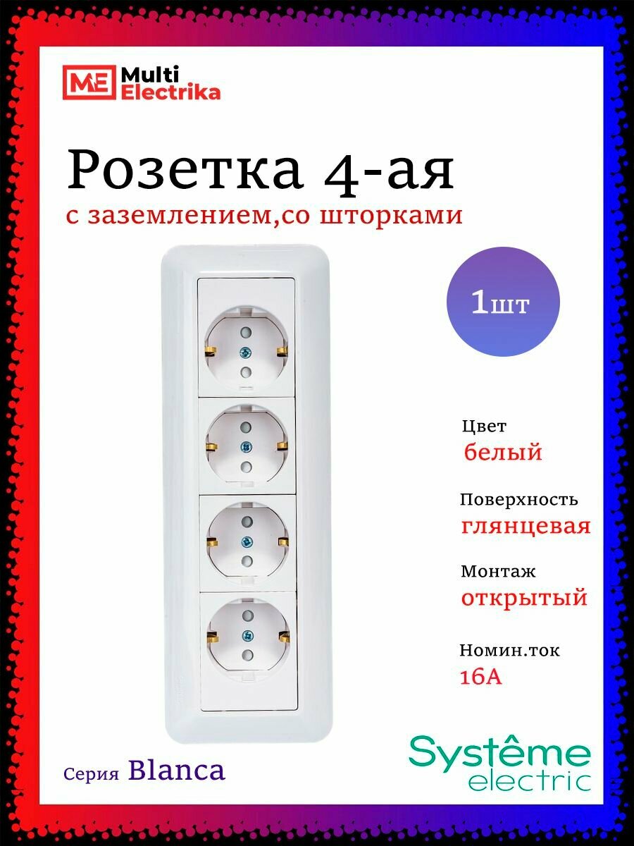 Розетка четырёхместная Systeme Electric ( Schneider Electric) с заземлением, со шторками, 16А 250В BLANCA белая 1шт