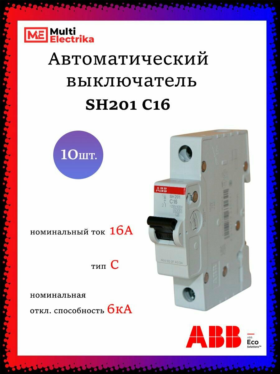 Автоматический выключатель SH201 16А ABB тип C 2CDS211001R0164 - 10шт