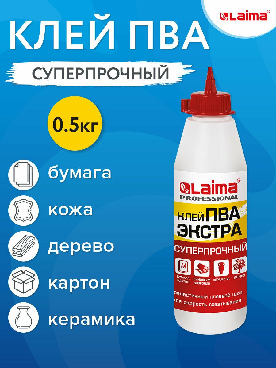 Клей ПВА универсальный Экстра Суперпрочный 0,5 кг (керамика, ткань, кожа, дерево, бумага, картон), Laima, 606430